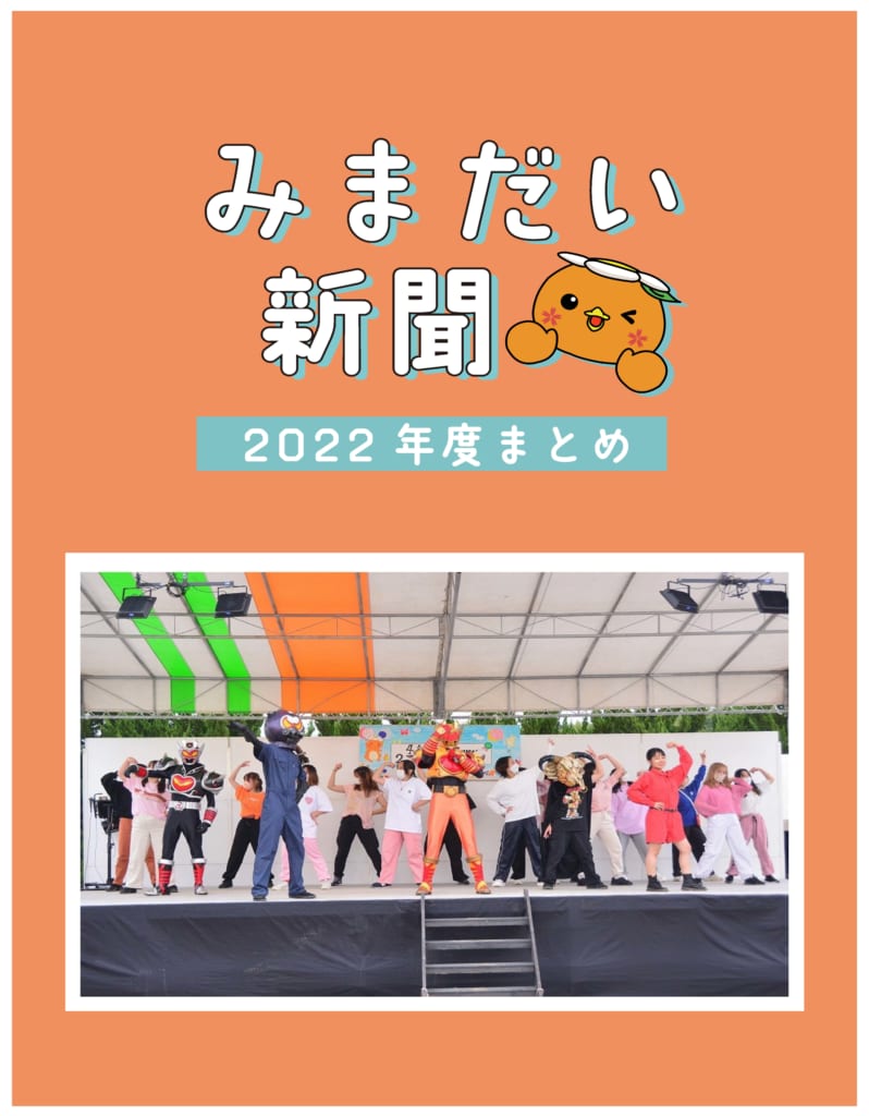 毎月のニュースを掲載！「みまだい新聞＜2022年度まとめ＞」デジタル版公開！｜お知らせ｜美作大学