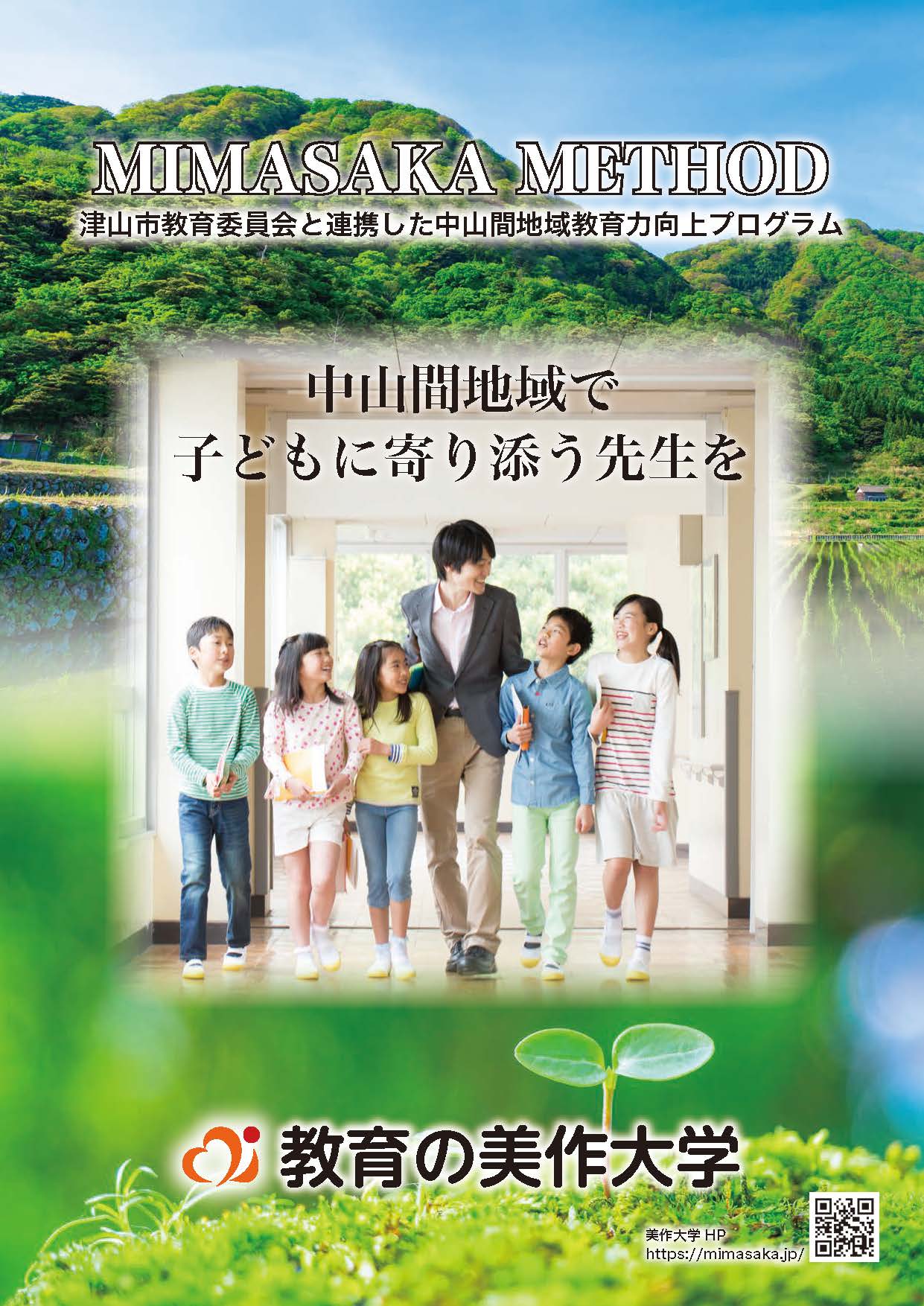 ～中山間地域で子どもに寄り添う先生を～児童学科小学校教員養成コース、2023年度より市教委と連携した教育プログラム開始！｜学部・大学院｜美作大学
