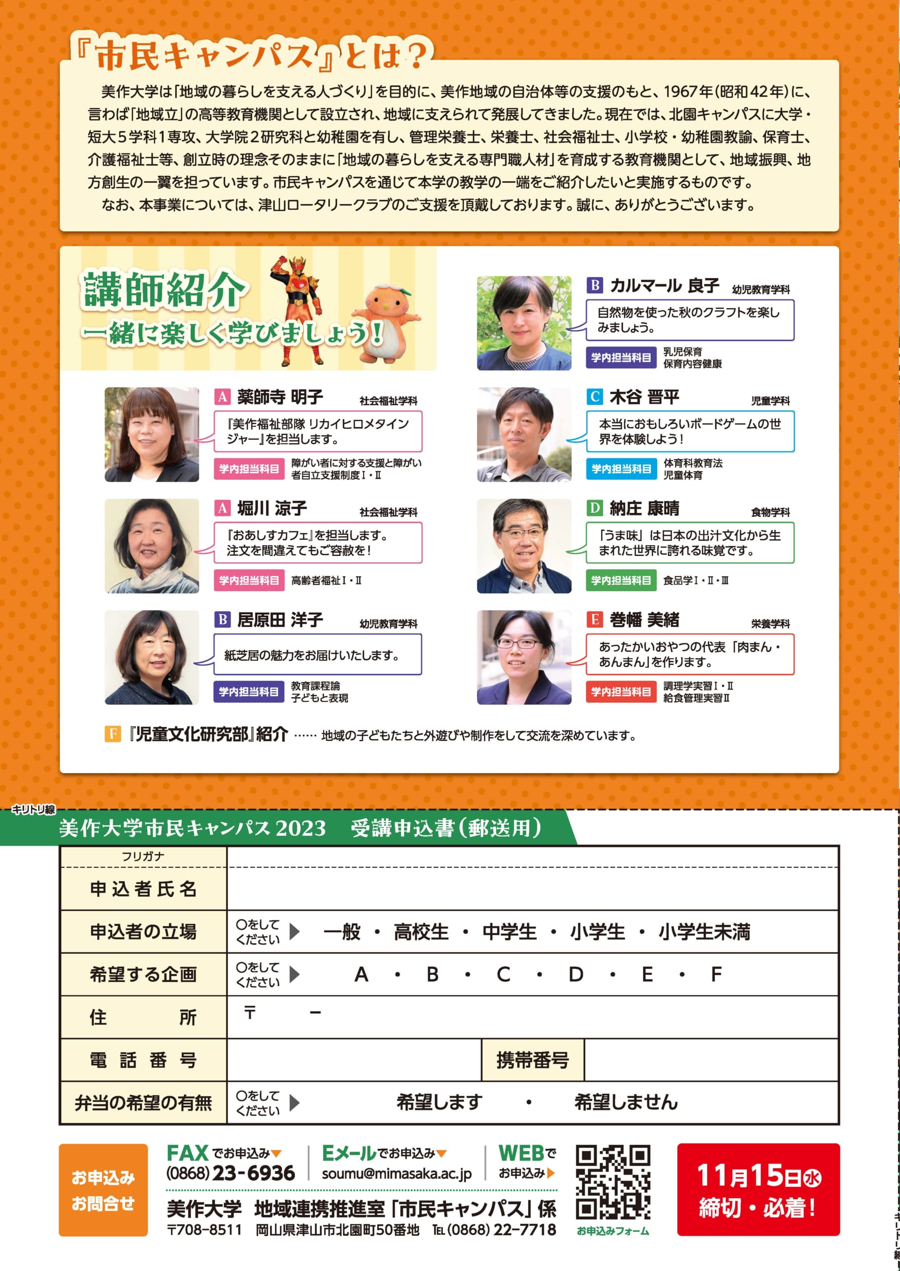 【11月23日（木・祝）開催】「美作大学 市民キャンパス2023 in美作大学キャンパス」の申し込みはこちら｜イベント｜美作大学