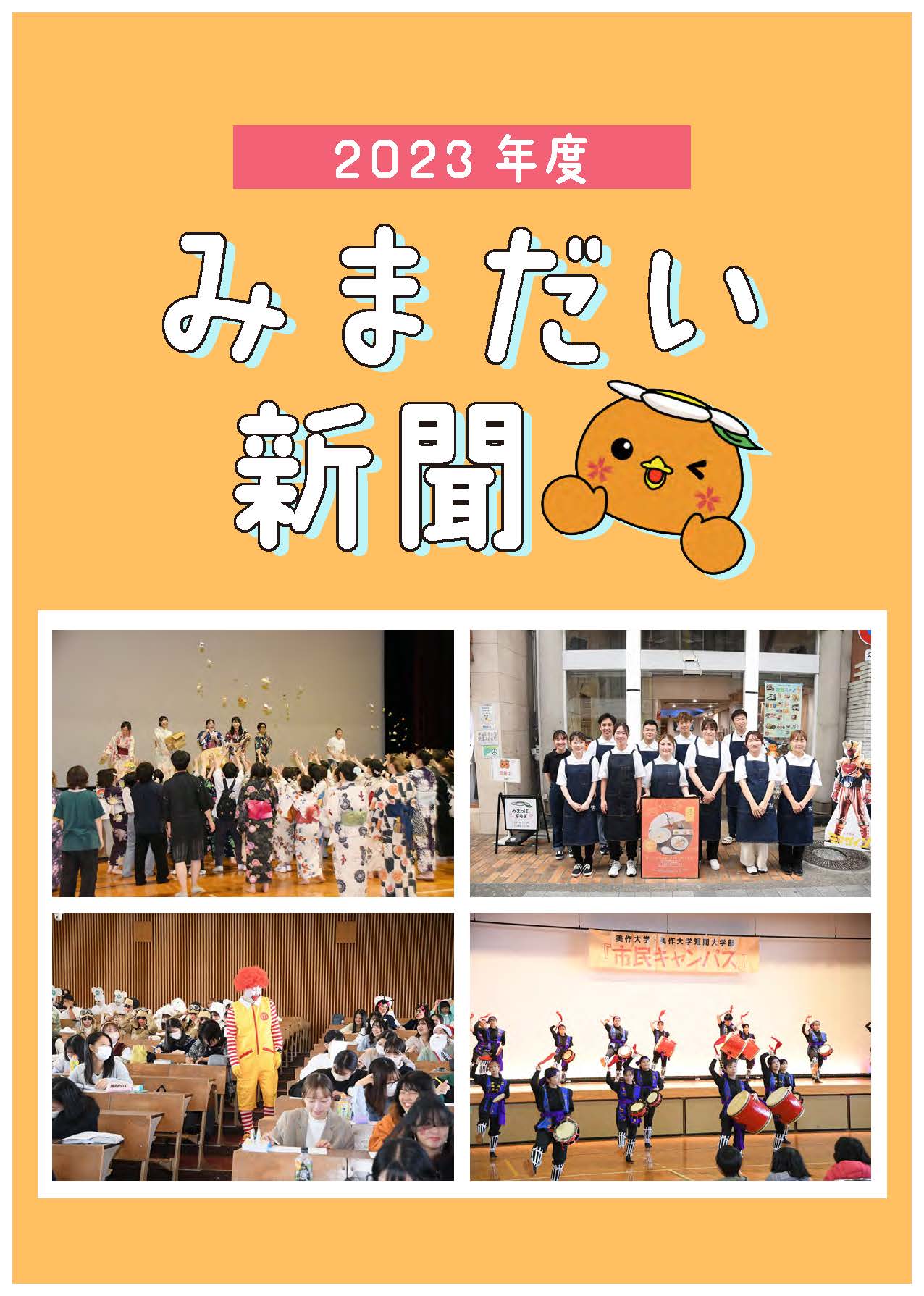 毎月のニュースを掲載！「みまだい新聞＜2023年度まとめ＞」デジタル版公開！｜お知らせ｜美作大学