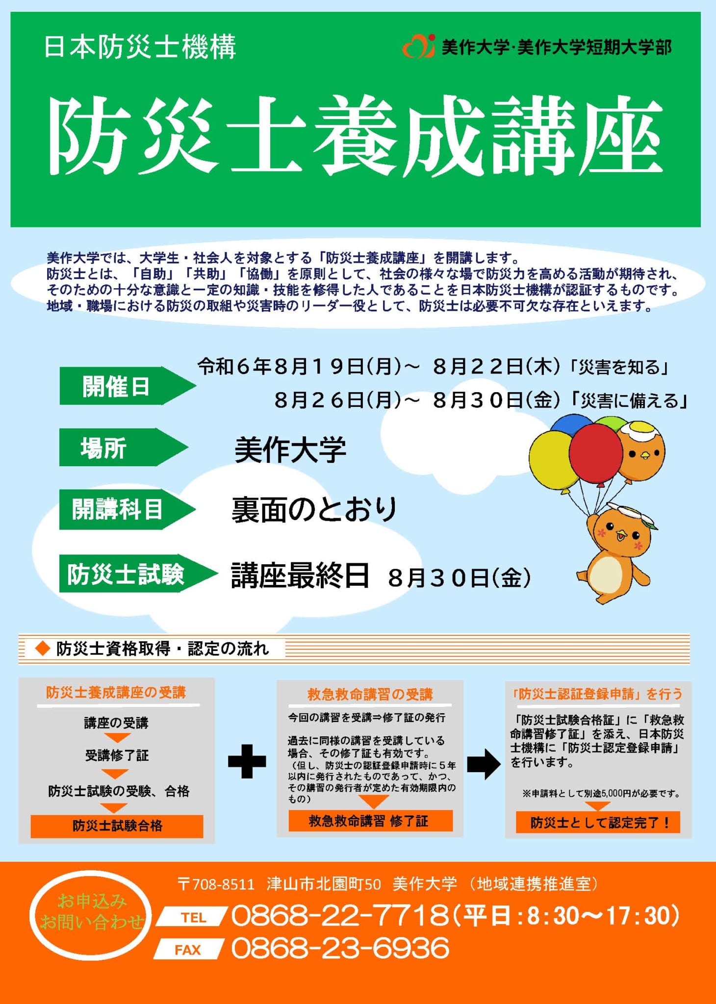 2024年度「防災士養成講座」参加受付中！【7/31〆切】｜お知らせ｜美作大学