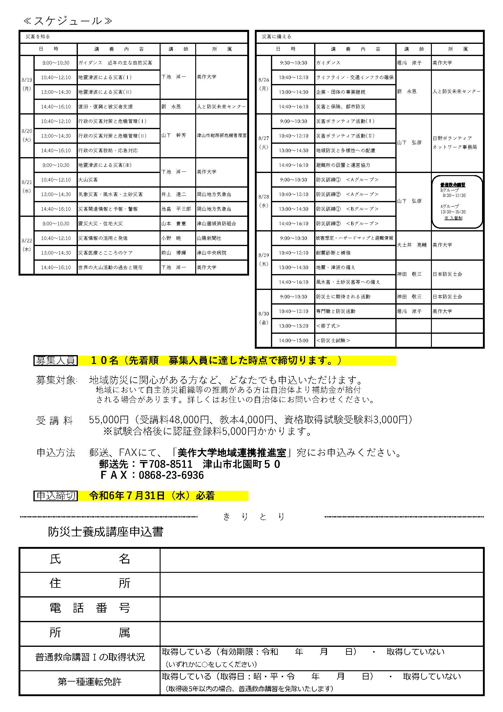 2024年度「防災士養成講座」参加受付中！【7/31〆切】｜お知らせ｜美作大学