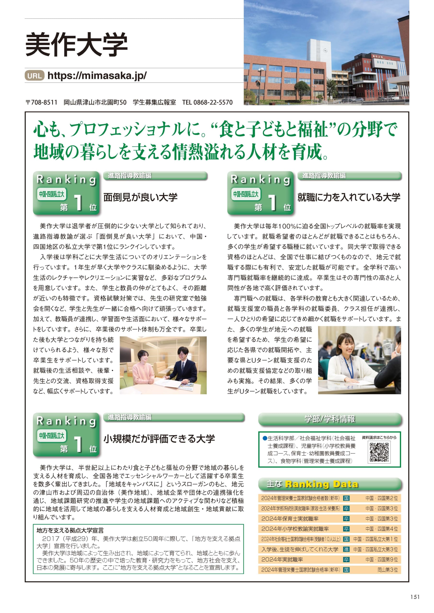 美作大学が『大学探しランキングブック2025』3部門で中国・四国地方第1位に選ばれる！｜お知らせ｜美作大学